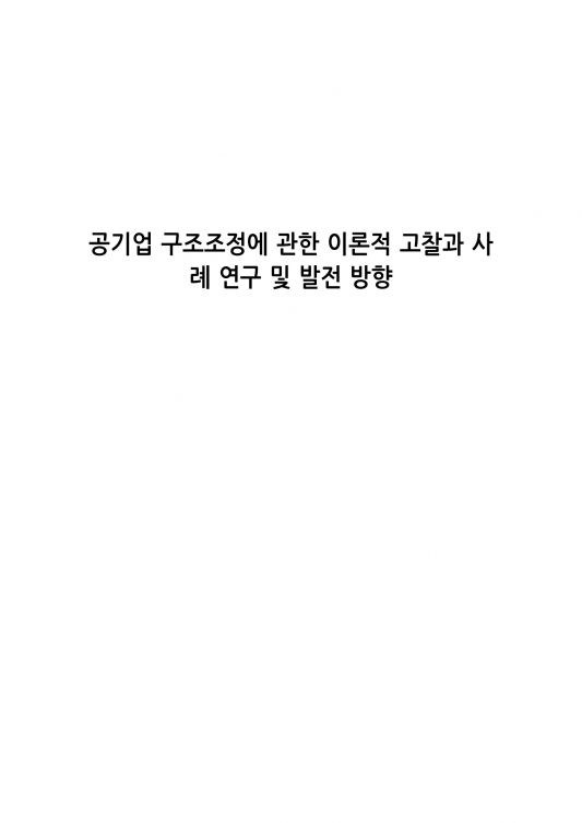 공기업 구조조정에 관한 이론적 고찰과 사례 연구 및 발전 방향