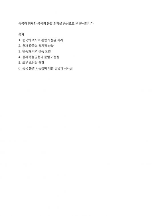동북아 정세와 중국의 분열 전망을 중심으로 본 분석입니다
