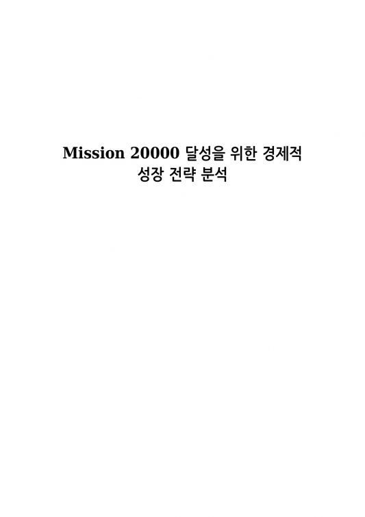 Mission 20000 달성을 위한 경제적 성장 전략 분석