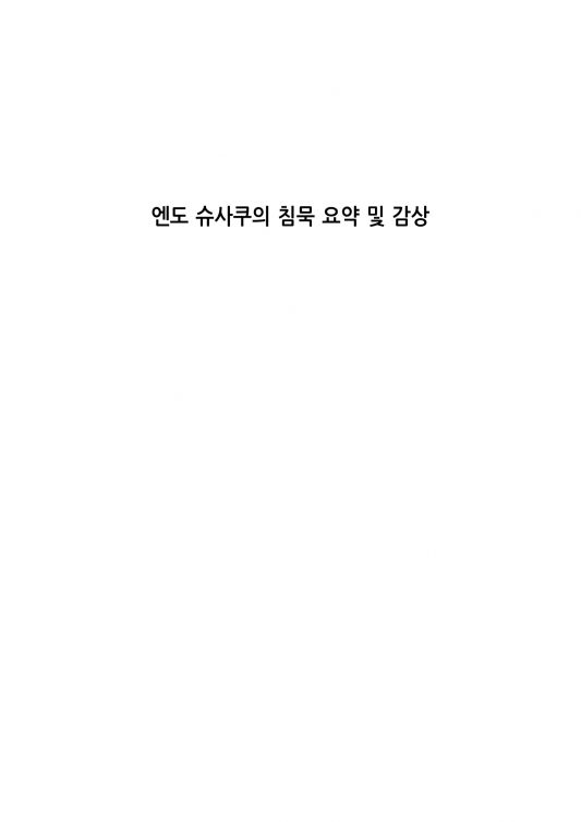 엔도 슈사쿠의 침묵 요약 및 감상