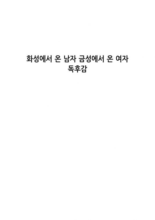 화성에서 온 남자 금성에서 온 여자 독후감