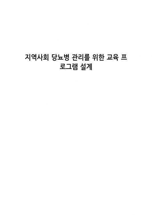 지역사회 당뇨병 관리를 위한 교육 프로그램 설계