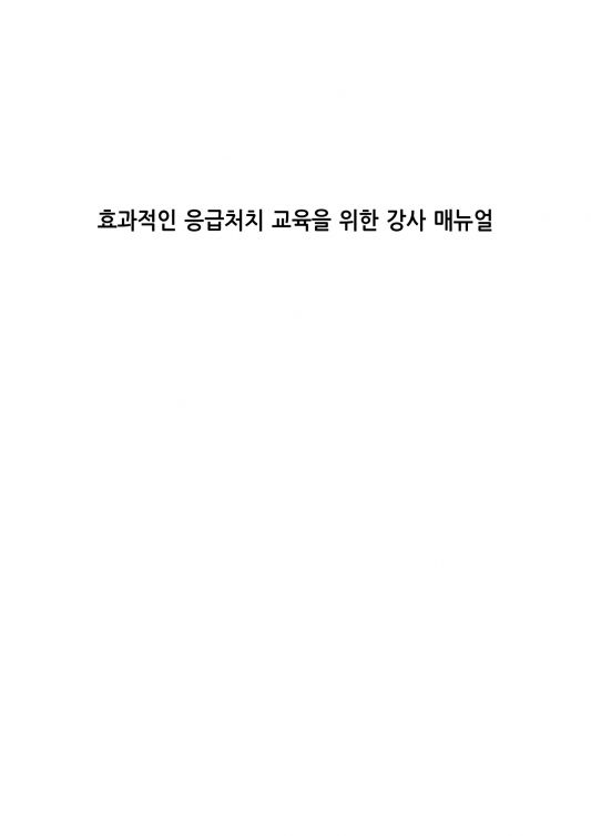 효과적인 응급처치 교육을 위한 강사 매뉴얼