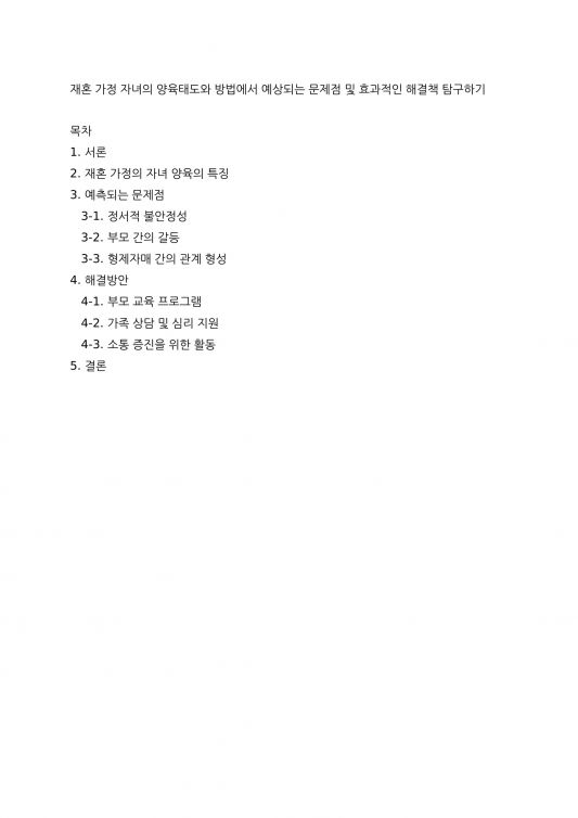 재혼 가정 자녀의 양육태도와 방법에서 예상되는 문제점 및 효과적인 해결책 탐구하기