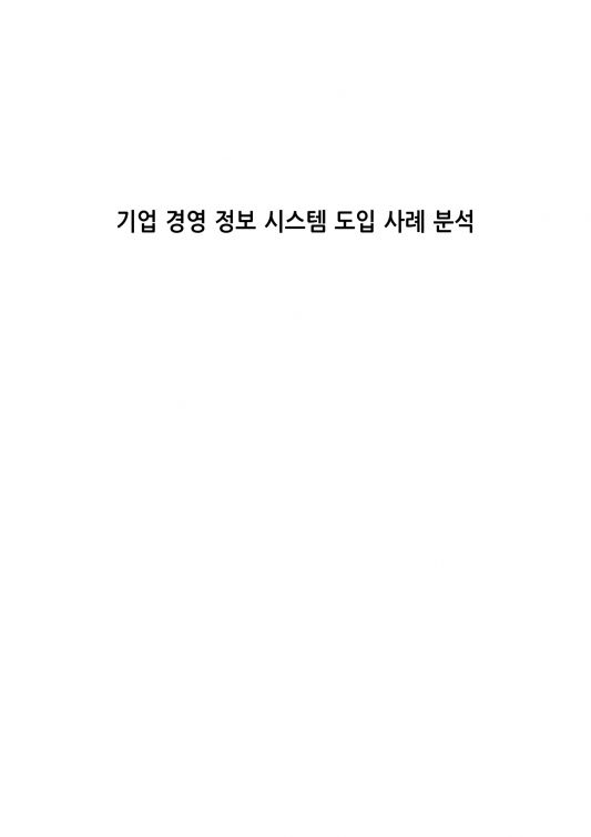 기업 경영 정보 시스템 도입 사례 분석