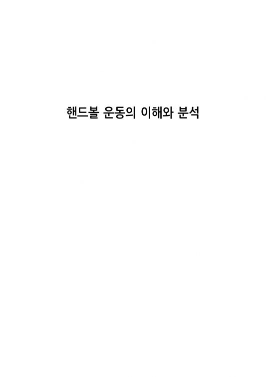 핸드볼 운동의 이해와 분석