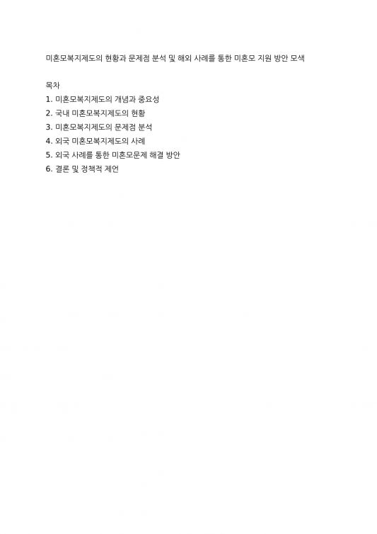 미혼모복지제도의 현황과 문제점 분석 및 해외 사례를 통한 미혼모 지원 방안 모색