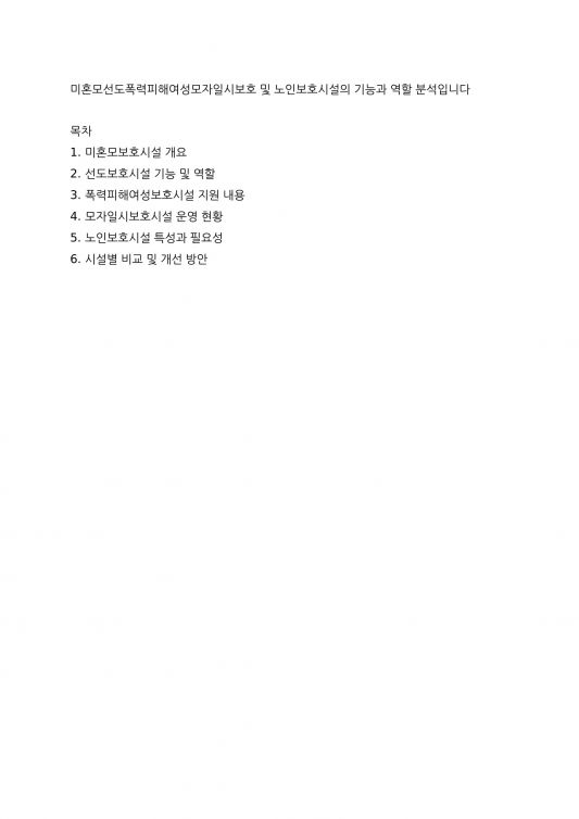 미혼모선도폭력피해여성모자일시보호 및 노인보호시설의 기능과 역할 분석입니다