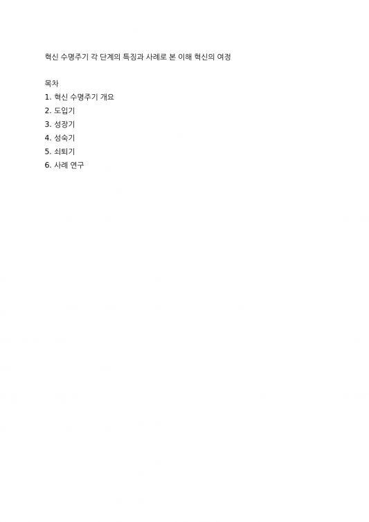 혁신 수명주기 각 단계의 특징과 사례로 본 이해 혁신의 여정