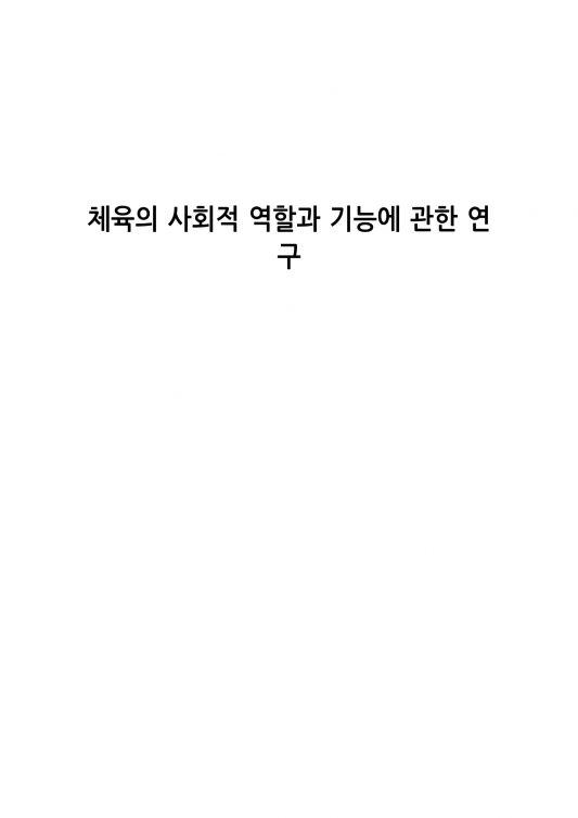체육의 사회적 역할과 기능에 관한 연구