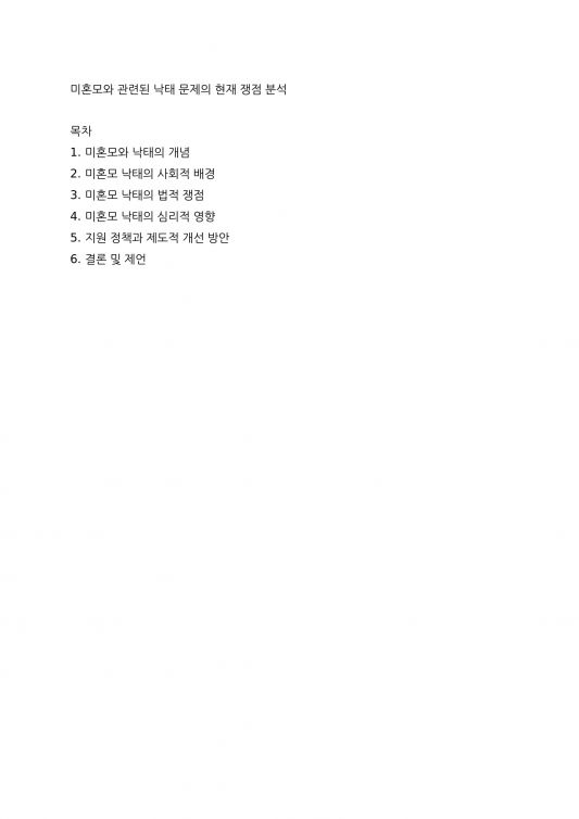 미혼모와 관련된 낙태 문제의 현재 쟁점 분석