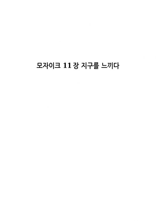 모자이크 11장 지구를 느끼다