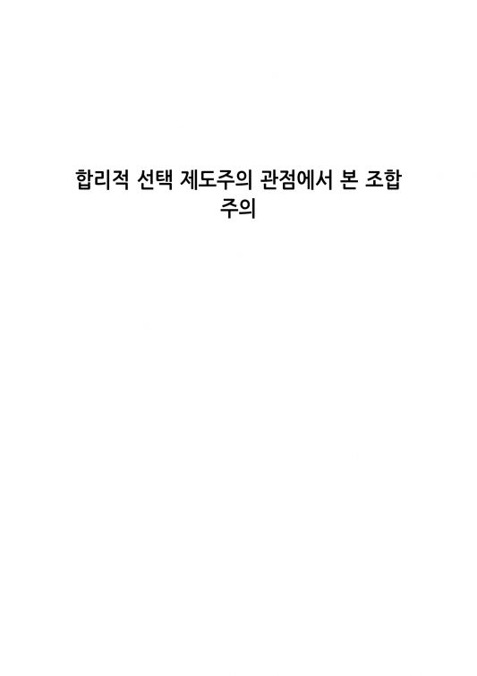합리적 선택 제도주의 관점에서 본 조합주의