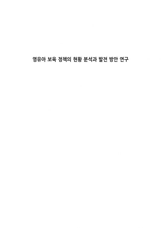 영유아 보육 정책의 현황 분석과 발전 방안 연구