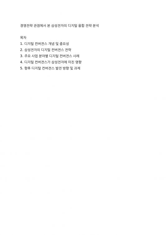 경영전략 관점에서 본 삼성전자의 디지털 융합 전략 분석