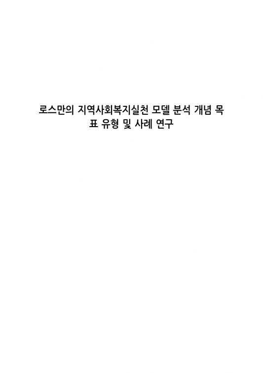 로스만의 지역사회복지실천 모델 분석 개념 목표 유형 및 사례 연구