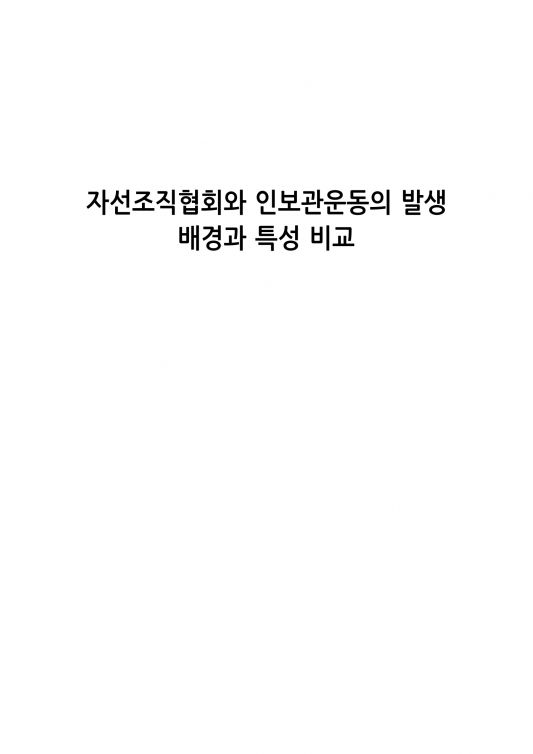 자선조직협회와 인보관운동의 발생 배경과 특성 비교
