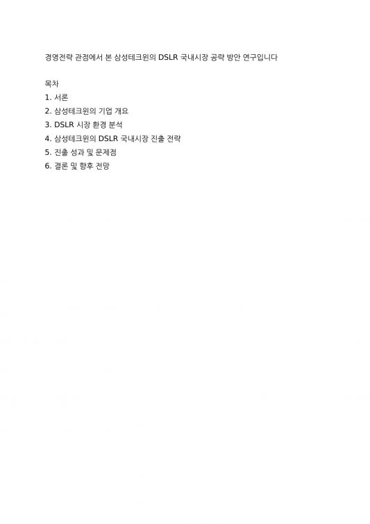 경영전략 관점에서 본 삼성테크윈의 DSLR 국내시장 공략 방안 연구입니다