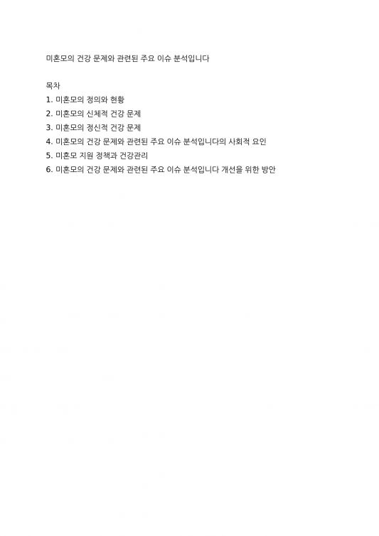 미혼모의 건강 문제와 관련된 주요 이슈 분석입니다