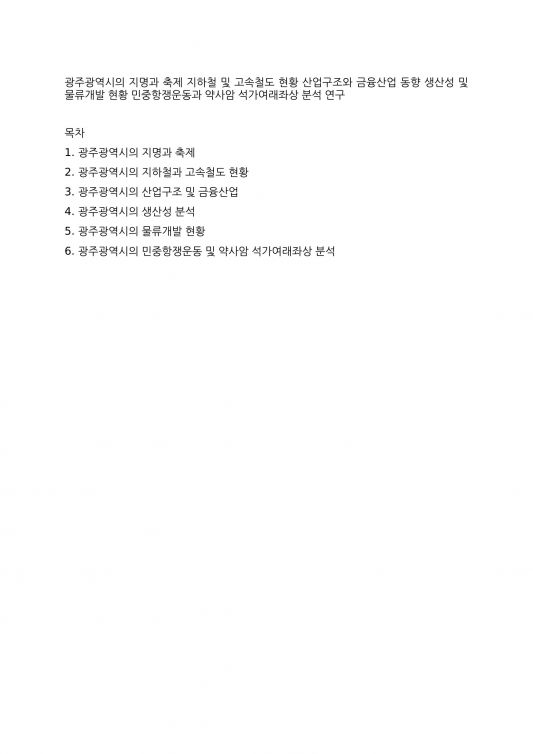 광주광역시의 지명과 축제 지하철 및 고속철도 현황 산업구조와 금융산업 동향 생산성 및 물류개발 현황 민중항쟁운동과 약사암 석가여래좌상 분석 연구