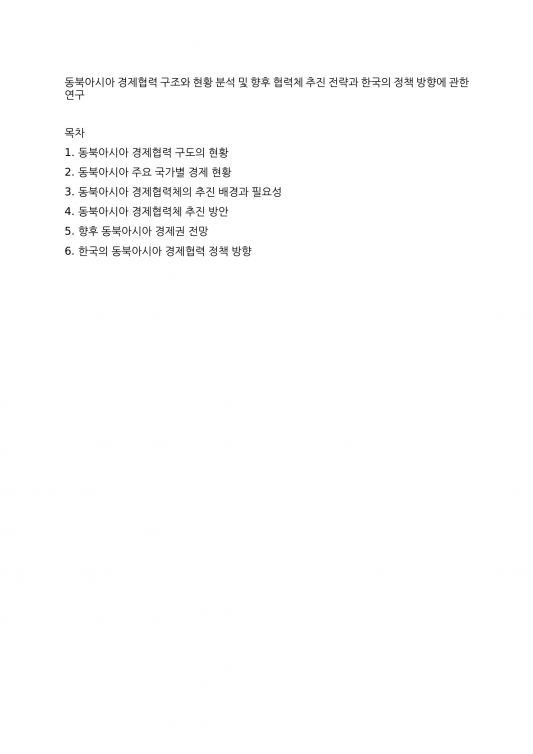 동북아시아 경제협력 구조와 현황 분석 및 향후 협력체 추진 전략과 한국의 정책 방향에 관한 연구