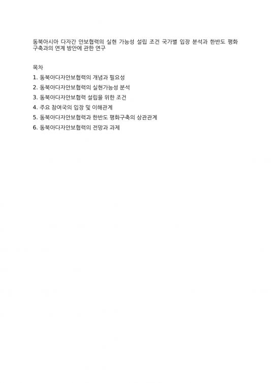 동북아시아 다자간 안보협력의 실현 가능성 설립 조건 국가별 입장 분석과 한반도 평화 구축과의 연계 방안에 관한 연구