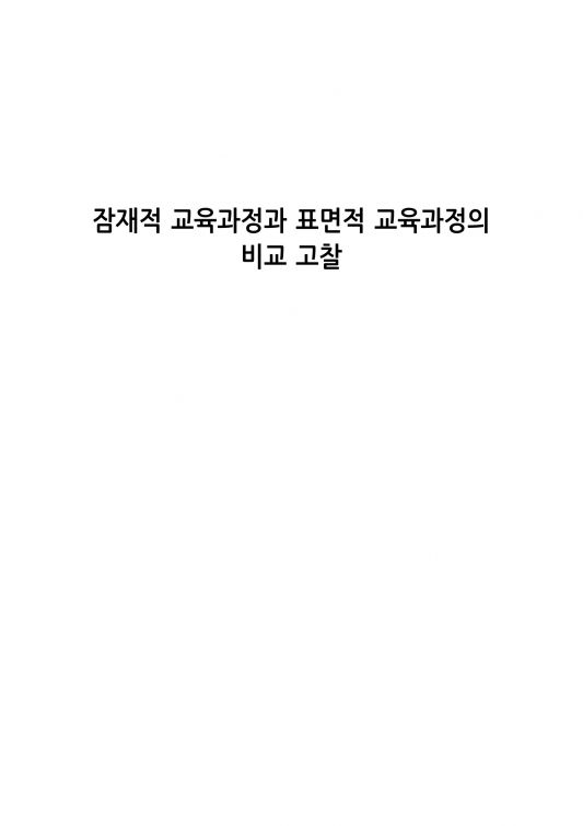 잠재적 교육과정과 표면적 교육과정의 비교 고찰