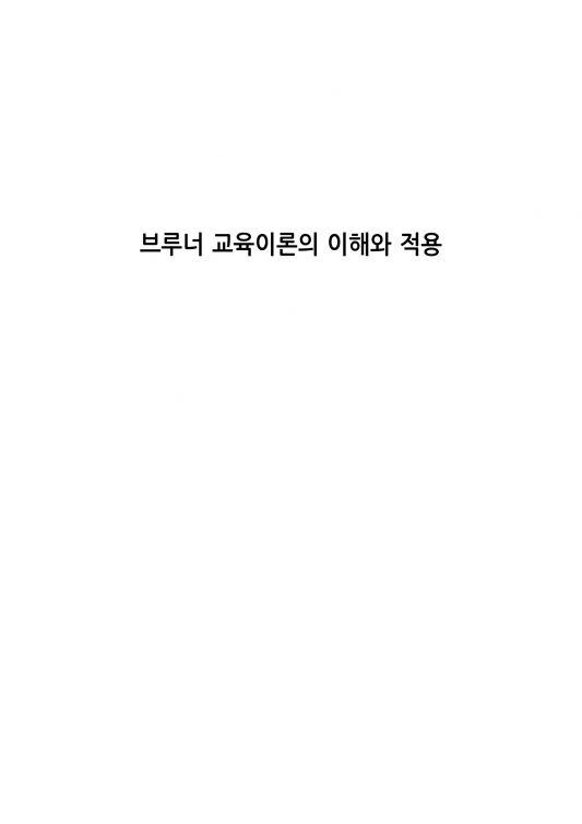 브루너 교육이론의 이해와 적용