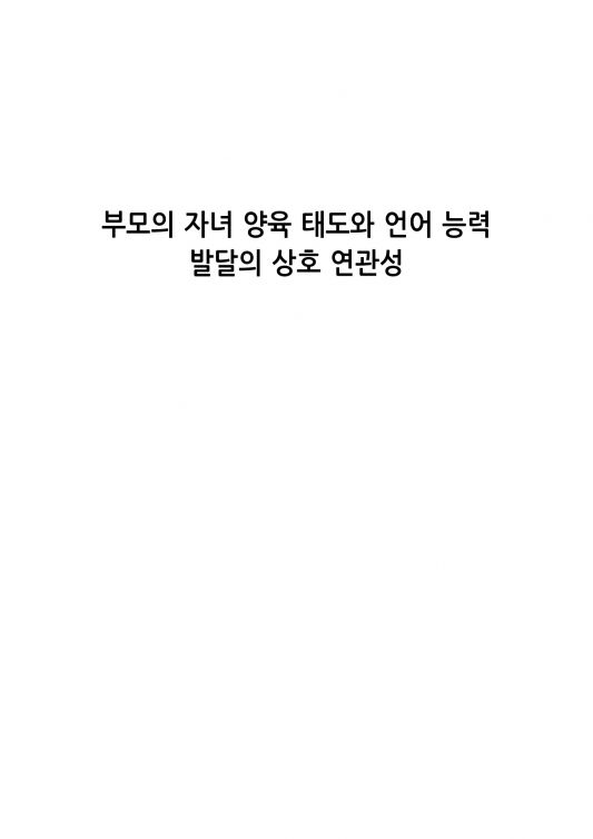 부모의 자녀 양육 태도와 언어 능력 발달의 상호 연관성