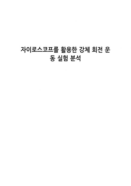 자이로스코프를 활용한 강체 회전 운동 실험 분석