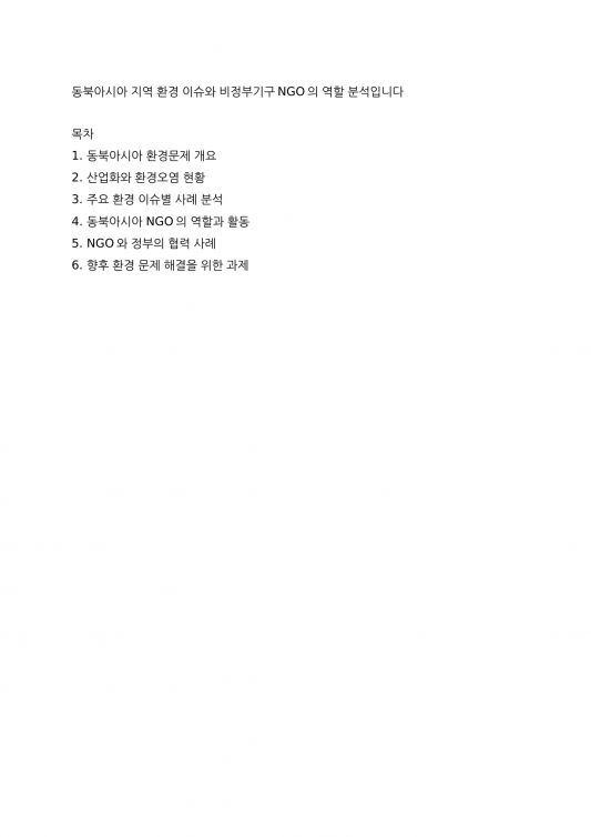 동북아시아 지역 환경 이슈와 비정부기구NGO의 역할 분석입니다