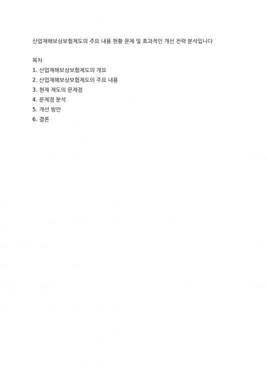 산업재해보상보험제도의 주요 내용 현황 문제 및 효과적인 개선 전략 분석입니다
