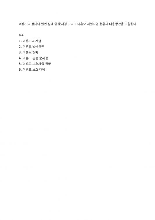 미혼모의 정의와 원인 실태 및 문제점 그리고 미혼모 지원사업 현황과 대응방안을 고찰한다