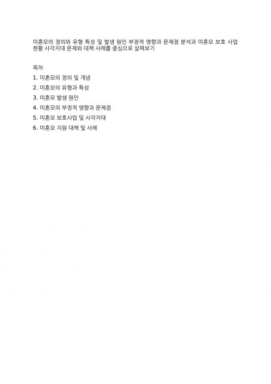 미혼모의 정의와 유형 특성 및 발생 원인 부정적 영향과 문제점 분석과 미혼모 보호 사업 현황 사각지대 문제와 대책 사례를 중심으로 살펴보기
