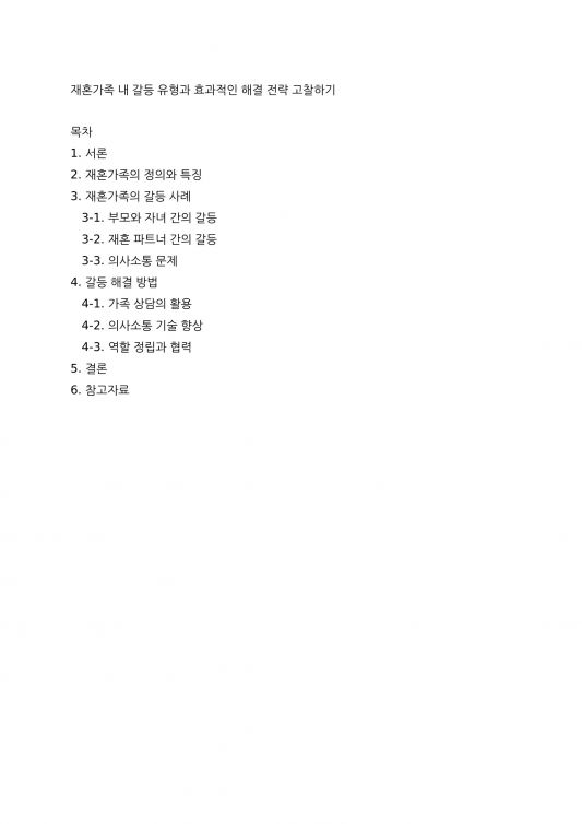 재혼가족 내 갈등 유형과 효과적인 해결 전략 고찰하기