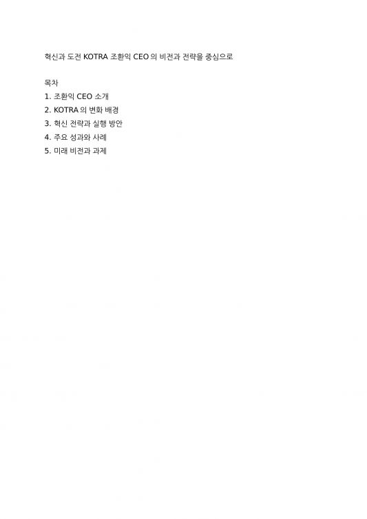 혁신과 도전 KOTRA 조환익 CEO의 비전과 전략을 중심으로