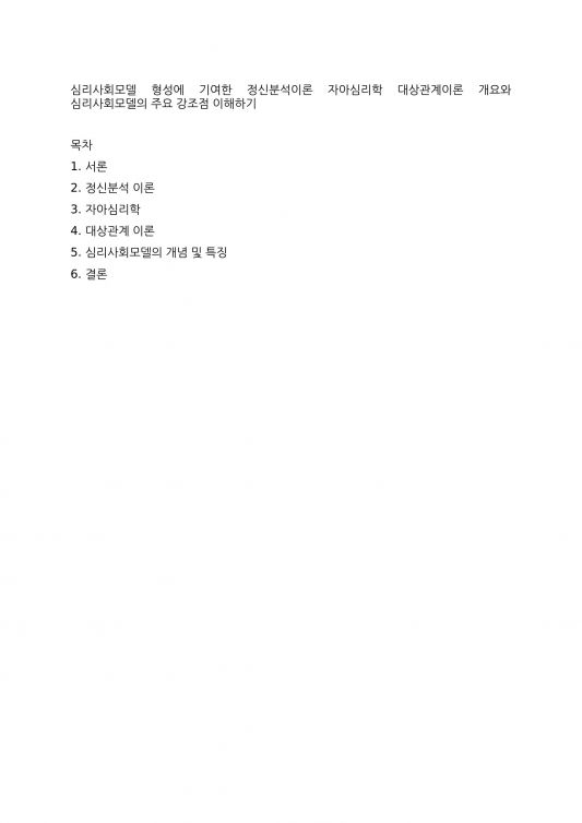 심리사회모델 형성에 기여한 정신분석이론 자아심리학 대상관계이론 개요와 심리사회모델의 주요 강조점 이해하기
