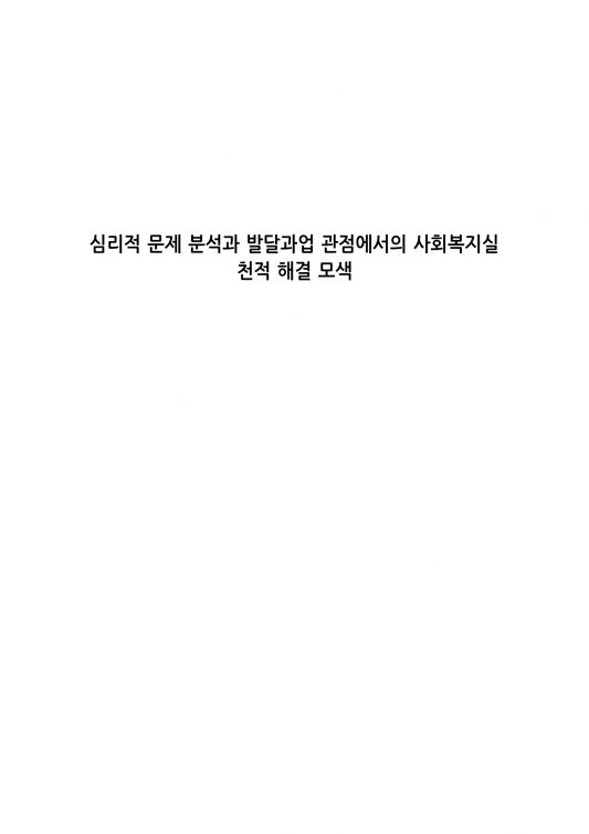 심리적 문제 분석과 발달과업 관점에서의 사회복지실천적 해결 모색