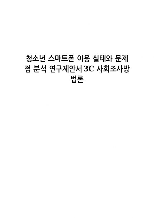 청소년 스마트폰 이용 실태와 문제점 분석 연구제안서3C 사회조사방법론