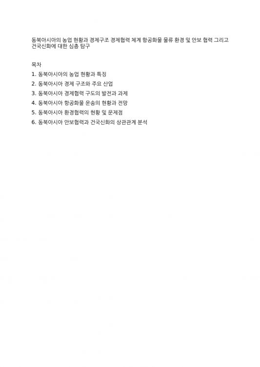 동북아시아의 농업 현황과 경제구조 경제협력 체계 항공화물 물류 환경 및 안보 협력 그리고 건국신화에 대한 심층 탐구