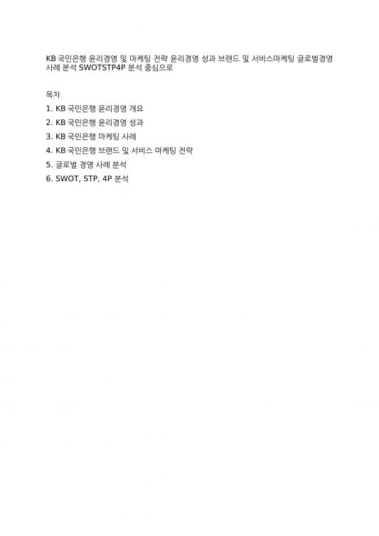KB국민은행 윤리경영 및 마케팅 전략 윤리경영 성과 브랜드 및 서비스마케팅 글로벌경영 사례 분석 SWOTSTP4P 분석 중심으로