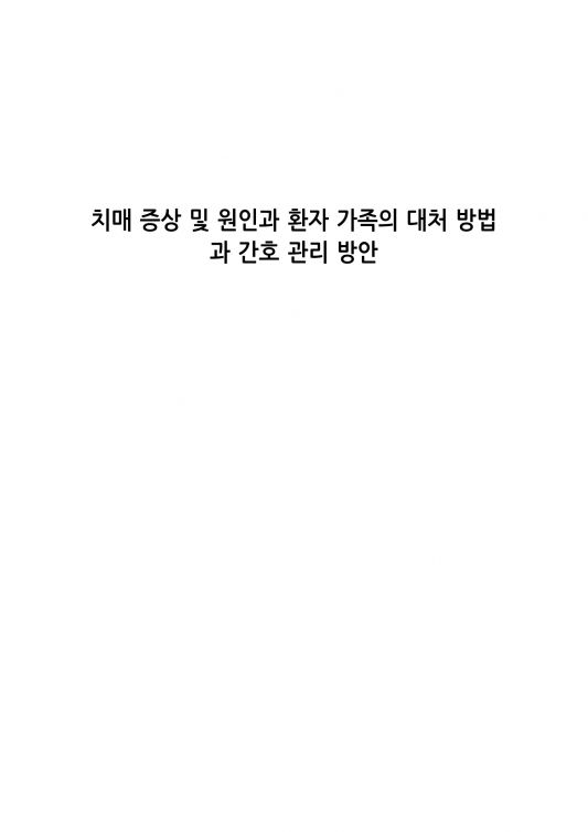 치매 증상 및 원인과 환자 가족의 대처 방법과 간호 관리 방안