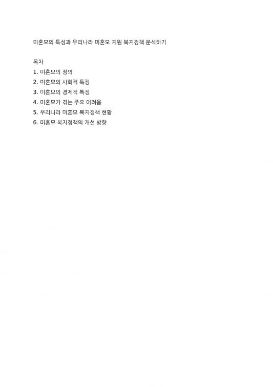 미혼모의 특성과 우리나라 미혼모 지원 복지정책 분석하기