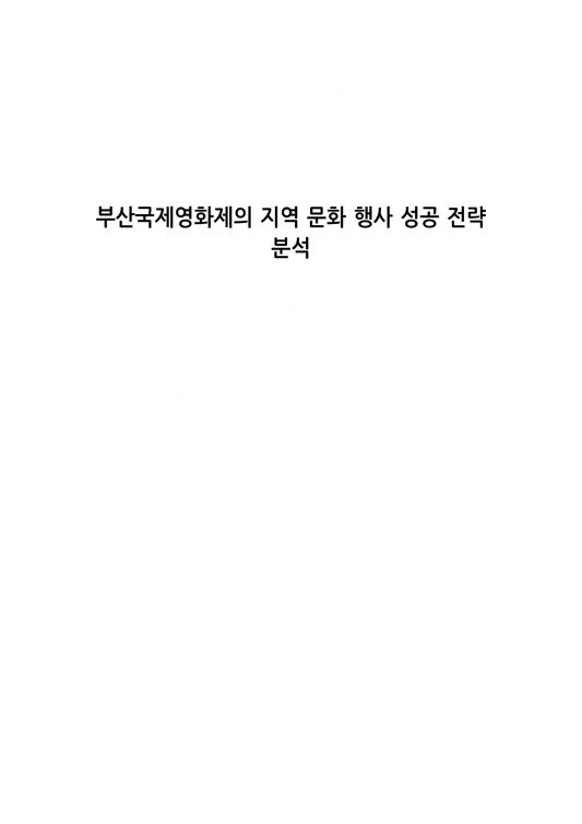 부산국제영화제의 지역 문화 행사 성공 전략 분석