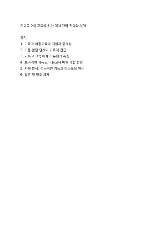 기독교 아동교육을 위한 매체 개발 전략과 실제