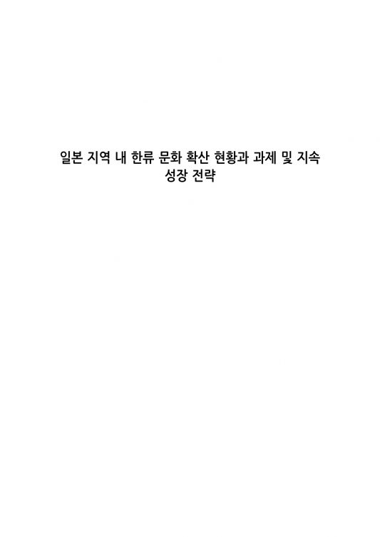 일본 지역 내 한류 문화 확산 현황과 과제 및 지속 성장 전략