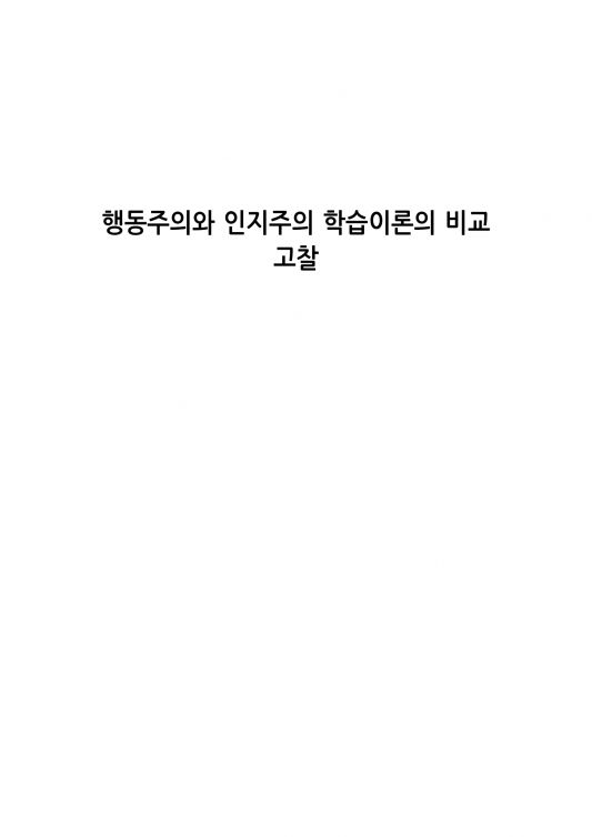 행동주의와 인지주의 학습이론의 비교 고찰