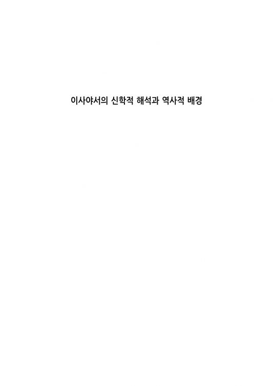 이사야서의 신학적 해석과 역사적 배경