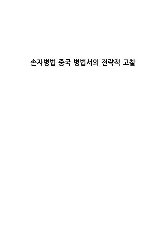 손자병법 중국 병법서의 전략적 고찰
