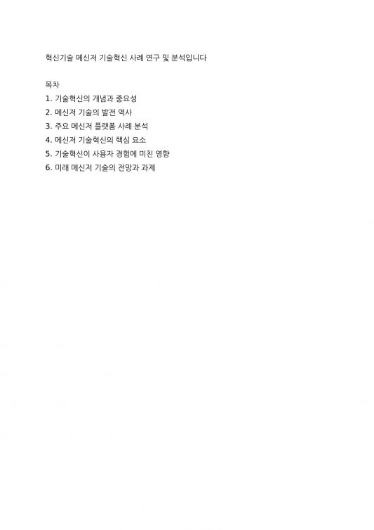 혁신기술 메신저 기술혁신 사례 연구 및 분석입니다